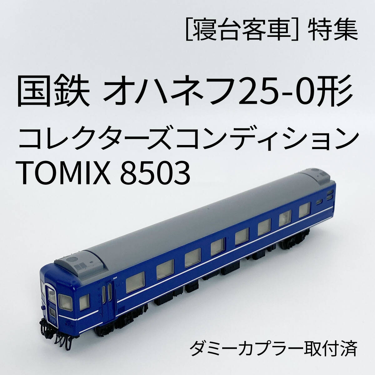 Yahoo!オークション - TOMIX[寝台客車特集] オハネフ25-0形（ダミー...