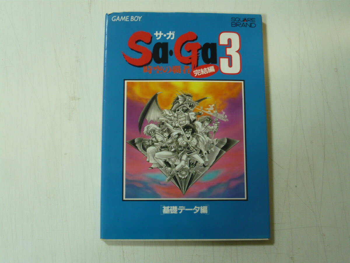 Yahoo!オークション - ゲーム攻略本 ゲームボーイ 時空の覇者 Sa・Ga3 ...