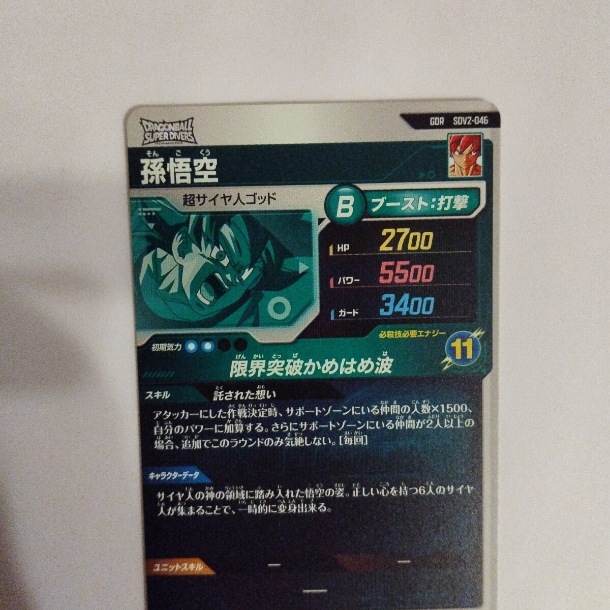 Yahoo!オークション - ドラゴンボールスーパーダイバーズ SDV2-046 孫...