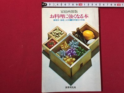 Yahoo!オークション - s〓〓 家庭画報版 お料理に強くなる本 世界文化...