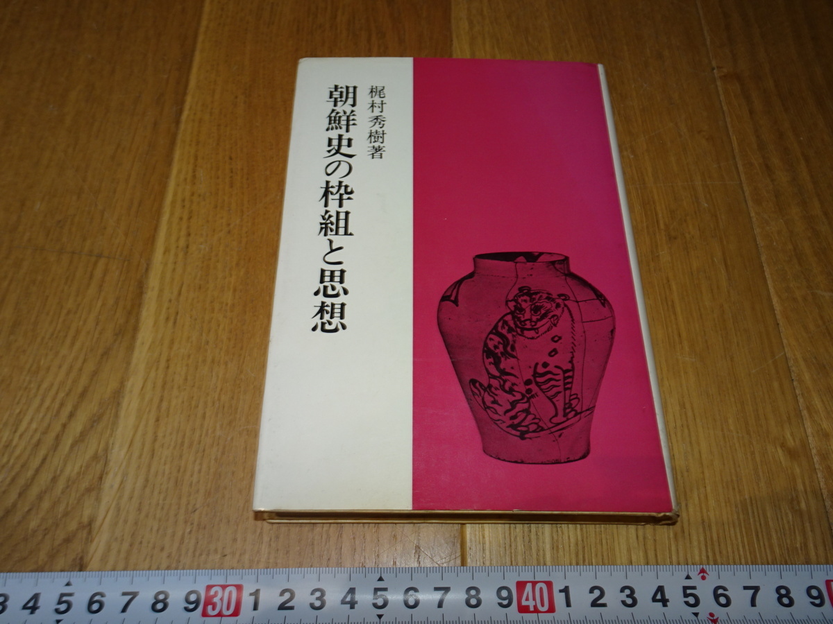 rarebookkyoto Z98 朝鮮 韓国資料 朝鮮史の枠組と思想 梶村秀樹 1982年 硯文 李王家 儒教 両班 李朝(花鳥、鳥獣)｜売買されたオークション情報、yahooの商品情報を ...