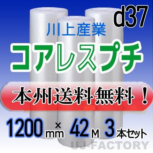 /法人様 個人事業主様 川上産業/コアレスプチ 紙管無し 1200mm×42m d37 3本set ロール/シート/エアーキャップ/梱包材(緩衝材)｜売買されたオークション情報、yahooの ...