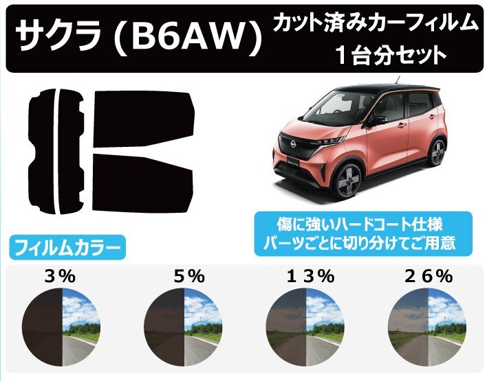 ノーマルスモーク透過率3％ ニッサン サクラ B6AW カット済みカーフィルム リアセット(日産用)｜売買されたオークション情報、yahooの商品情報をアーカイブ公開 - オークファン ...
