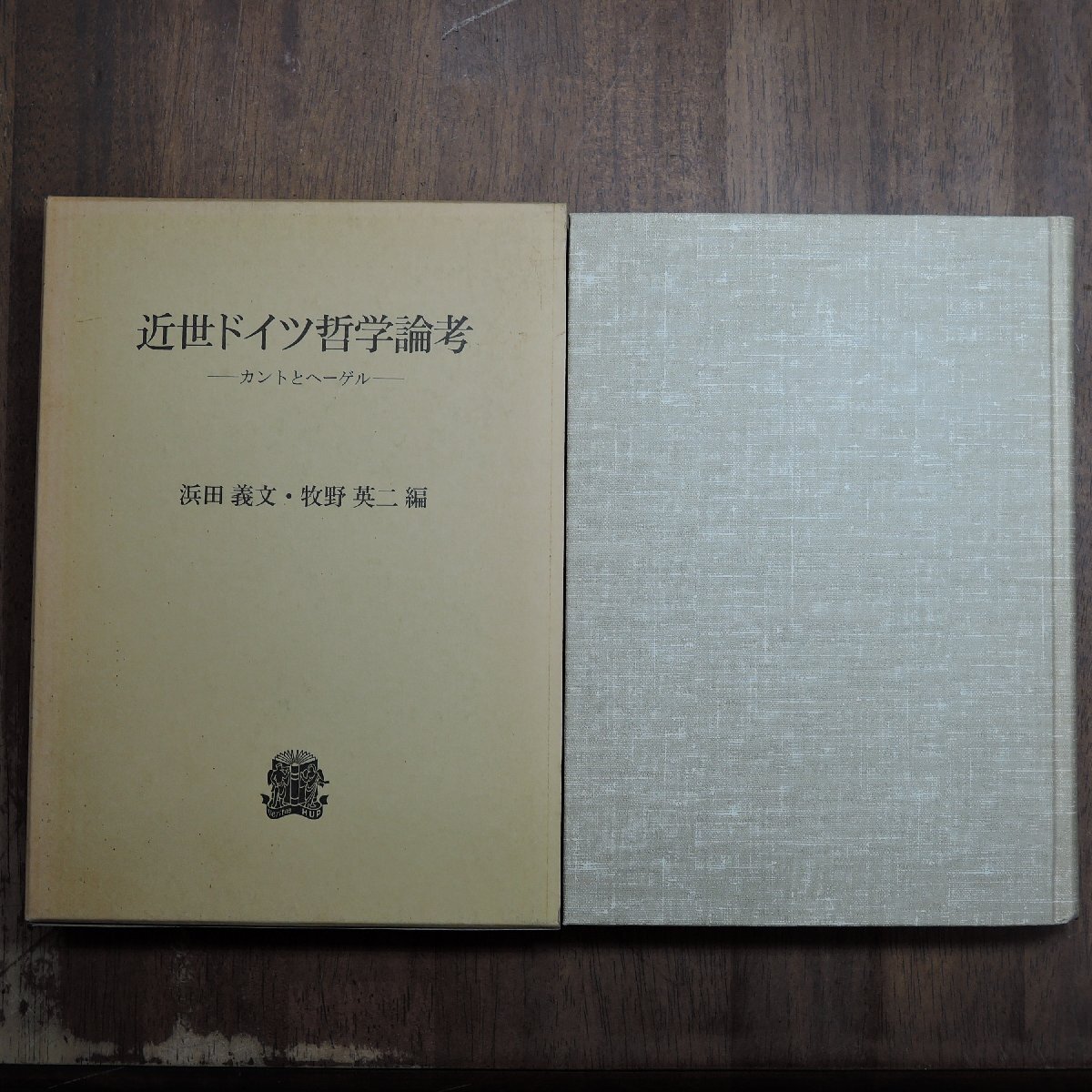 近世ドイツ哲学論考 カントとヘーゲル 浜田義文 牧野英二編 法政大学出版局 定価5974円 1993年初版|送料185円(哲学、思想)｜売買されたオークション情報、yahooの商品情報を ...