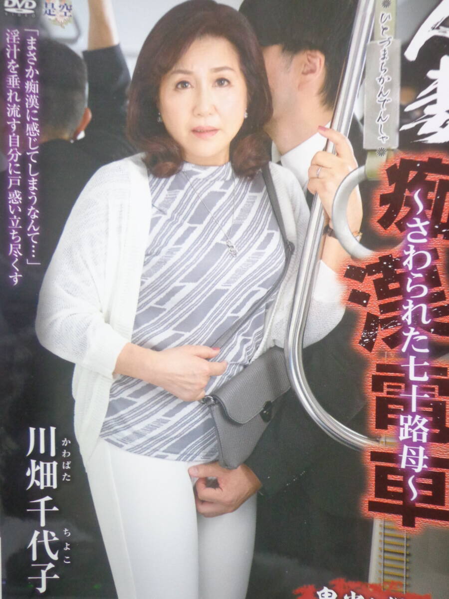 Yahoo!オークション - 川畑千代子 70歳 人妻痴漢電車～さわられた七十...