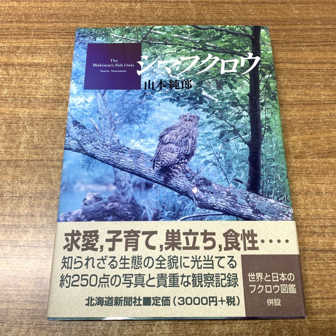 Yahoo!オークション - 01)【同梱不可】シマフクロウ/The Blakiston’s...