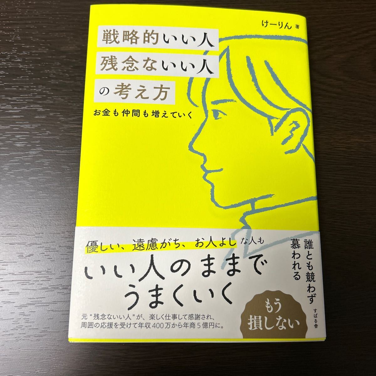 Yahoo!オークション - 【美品】戦略的いい人 残念ないい人の考え方 お...