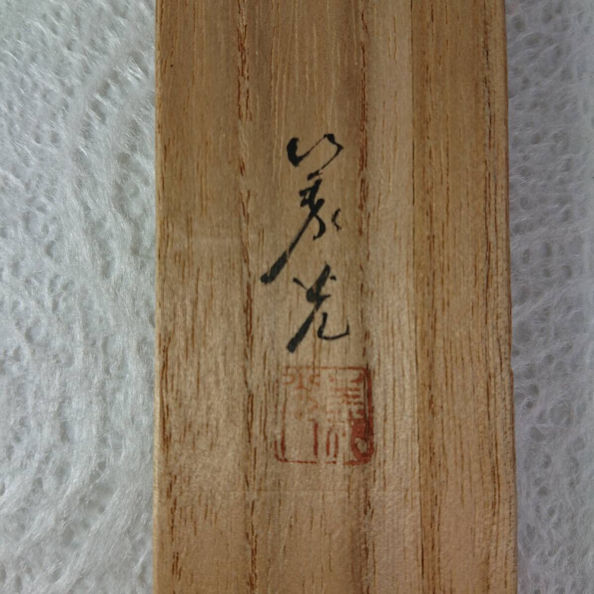 Yahoo!オークション - T04-0303 茶道具 金工火箸 莢豆火箸 在銘 共箱