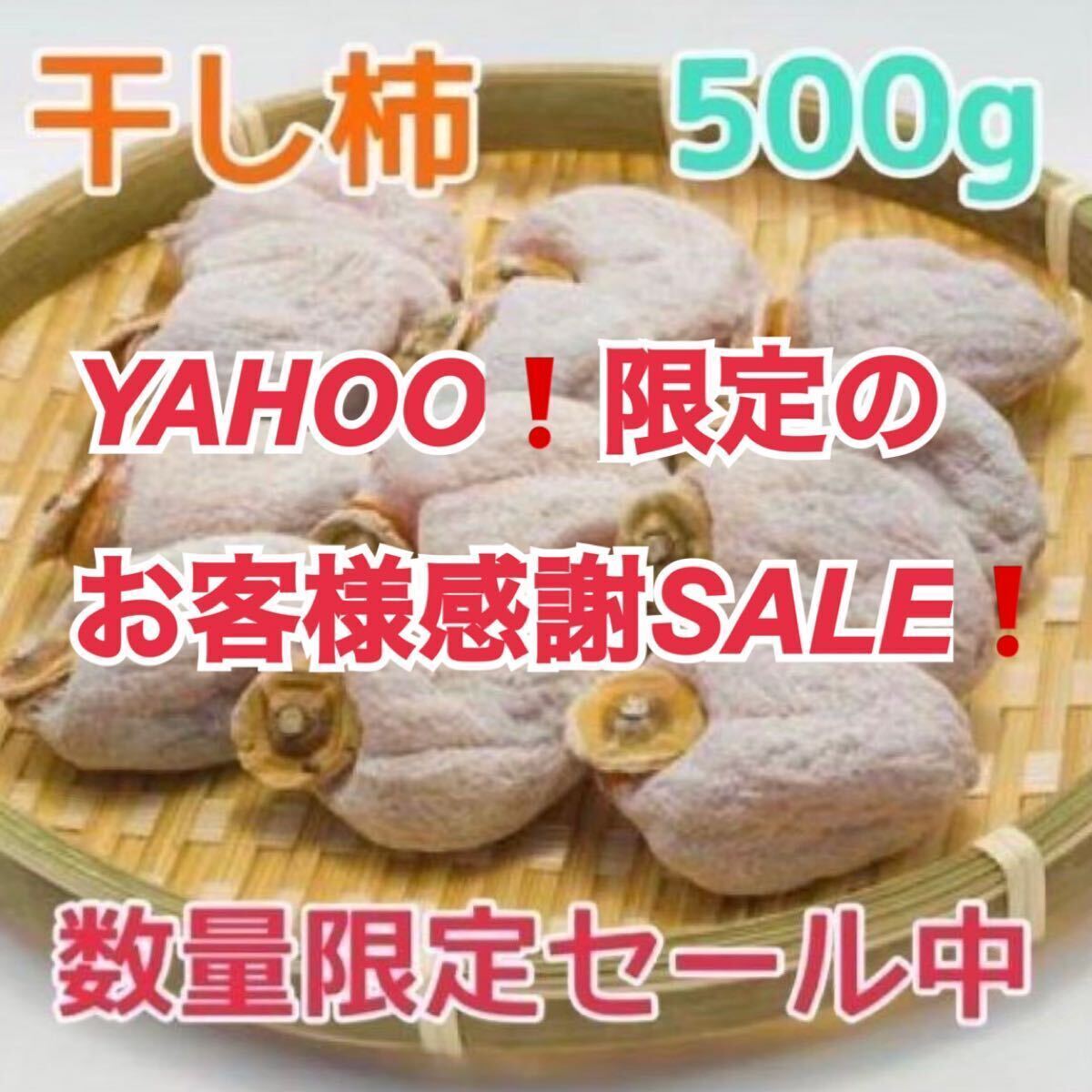 Yahoo!オークション - hh65大好評 干し柿 ころ柿 箱込み500g 真空包装 ...
