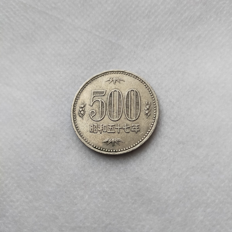 Yahoo!オークション - 昭和57年 500円白銅貨 硬貨 500円玉 D