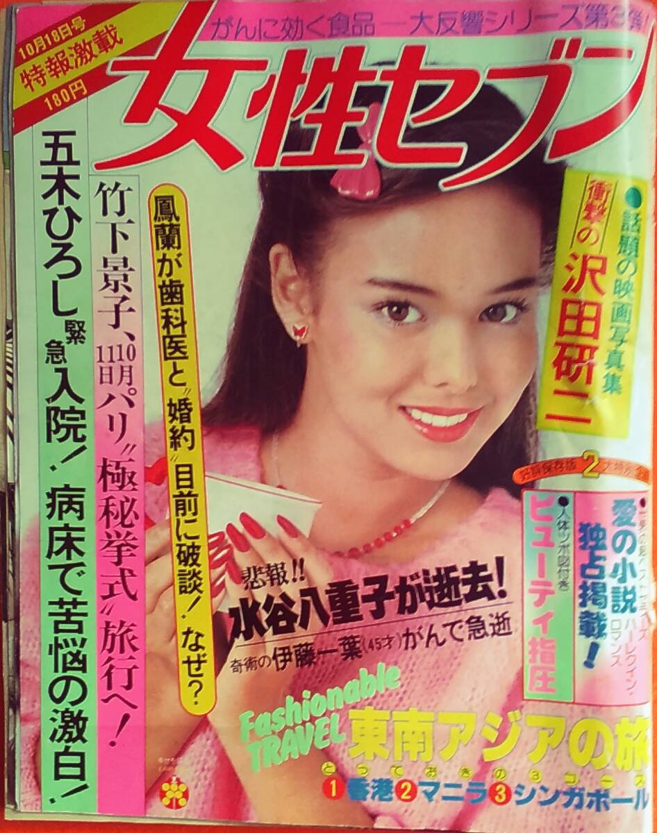 Yahoo!オークション - 女性週刊誌「女性セブン」1979年10月18日号 倉溜...