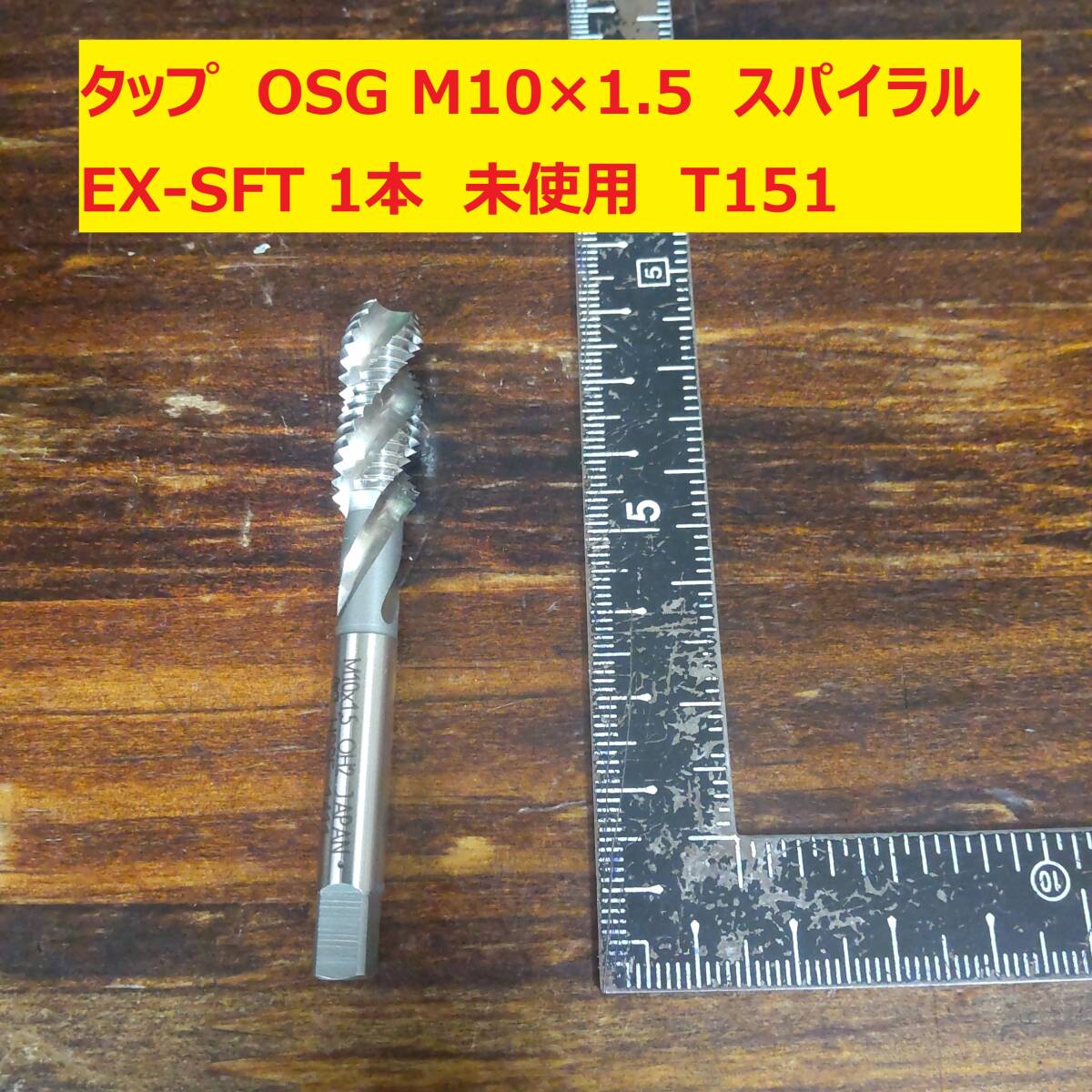 Yahoo!オークション - タップ OSG M10×1.5 スパイラル EX-SFT 1本 未...