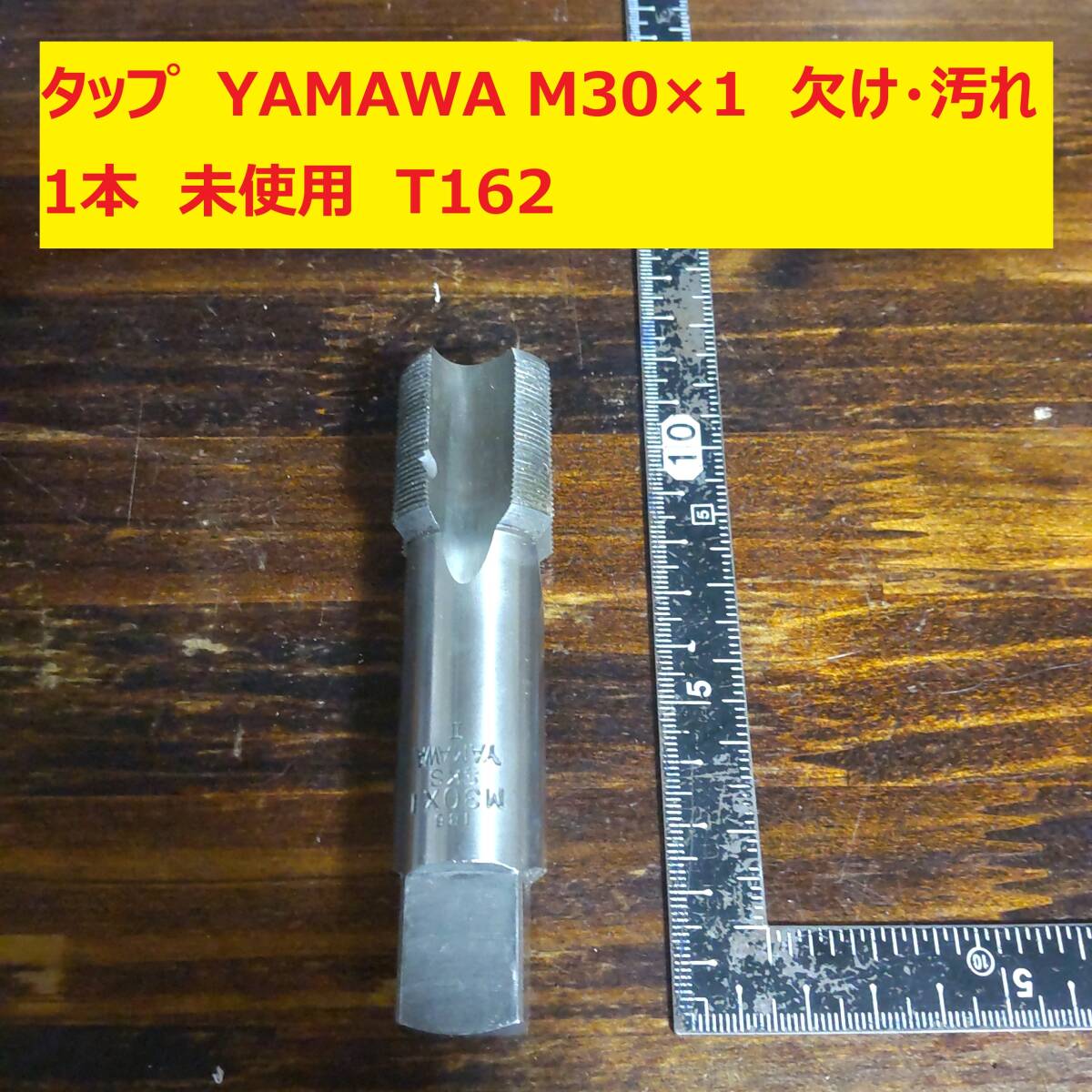Yahoo!オークション - タップ YAMAWA M30×1 1本 欠け汚れ T162