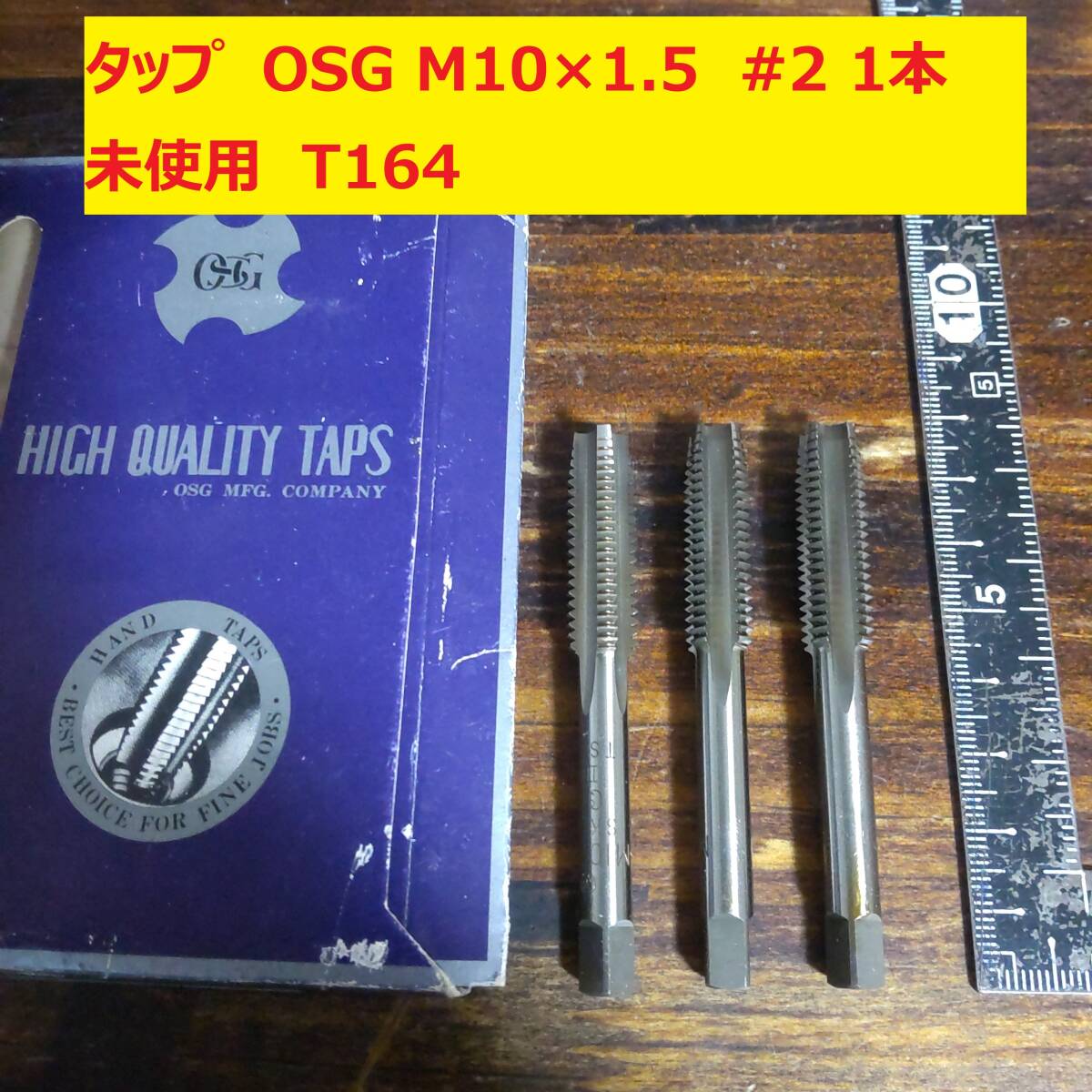 Yahoo!オークション - タップ OSG M10×1.5 #2 3本 未使用 T164