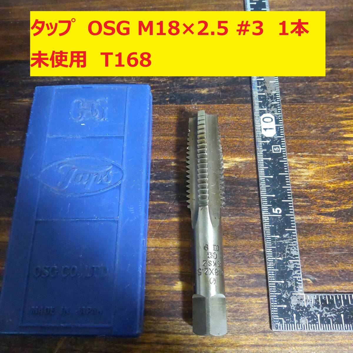 Yahoo!オークション - タップ OSG M18×2.5 #3 1本 未使用 T168