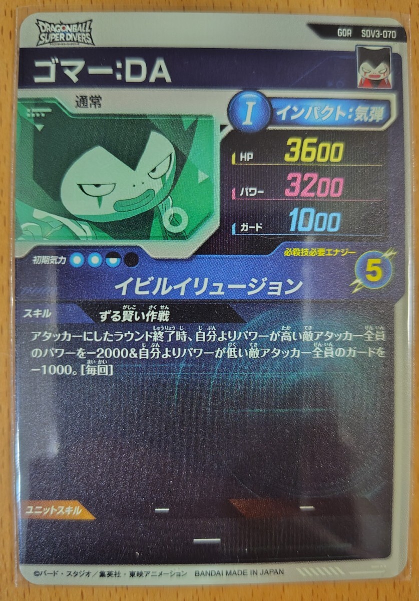 Yahoo!オークション - ドラゴンボールスーパーダイバーズ 3弾GDR SDV3 ...