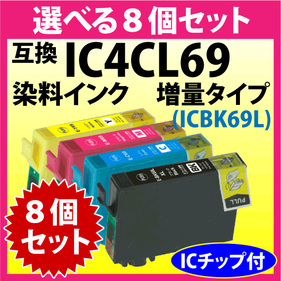 エプソン プリンターインク IC4CL69L 選べる8個セット 互換インク ICBK69L/ICC69/ICM69/ICY69 増量ブラック 染料インク IC69(エプソン)｜売買された ...
