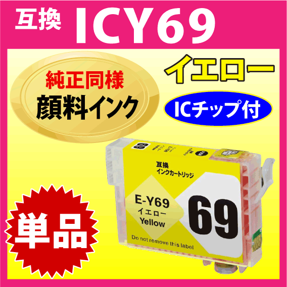 Yahoo!オークション - エプソン プリンターインク ICY69 イエロー EPSO...