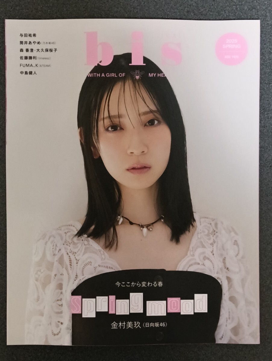 Yahoo!オークション - bis （ビス） 2025年春号 金村美玖