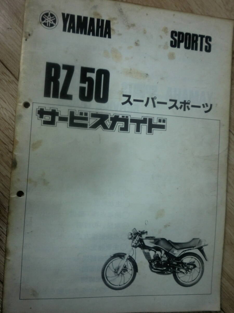 Yahoo!オークション - 1981 RZ50 5R2 サービスガイド 整備 ヤマハ 旧車...
