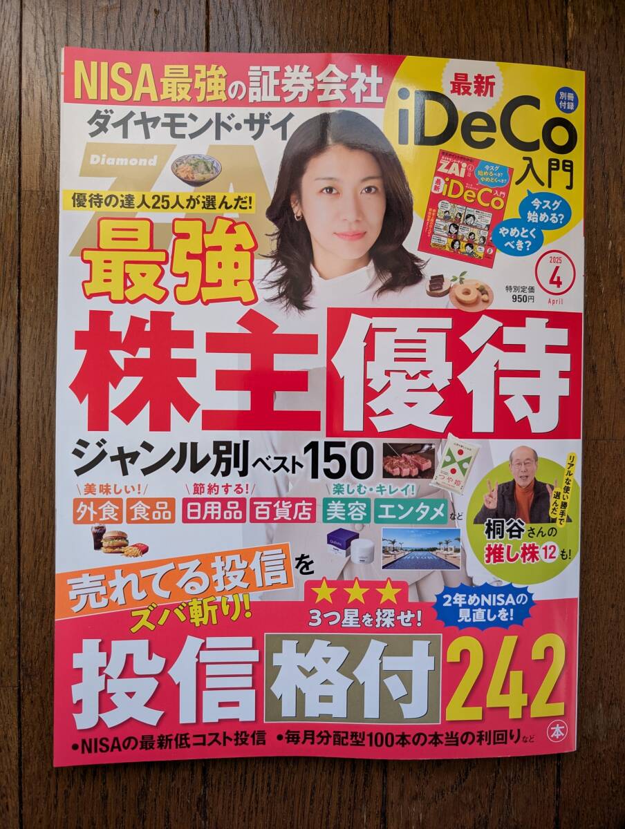 Yahoo!オークション - ダイヤモンドザイZAi 2025年4月号中古