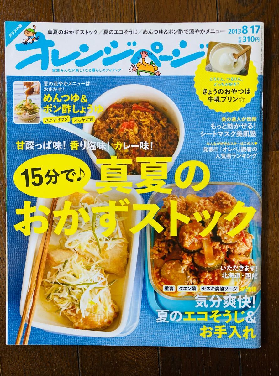 Yahoo!オークション - オレンジページ 真夏のおかずストック エコ掃除