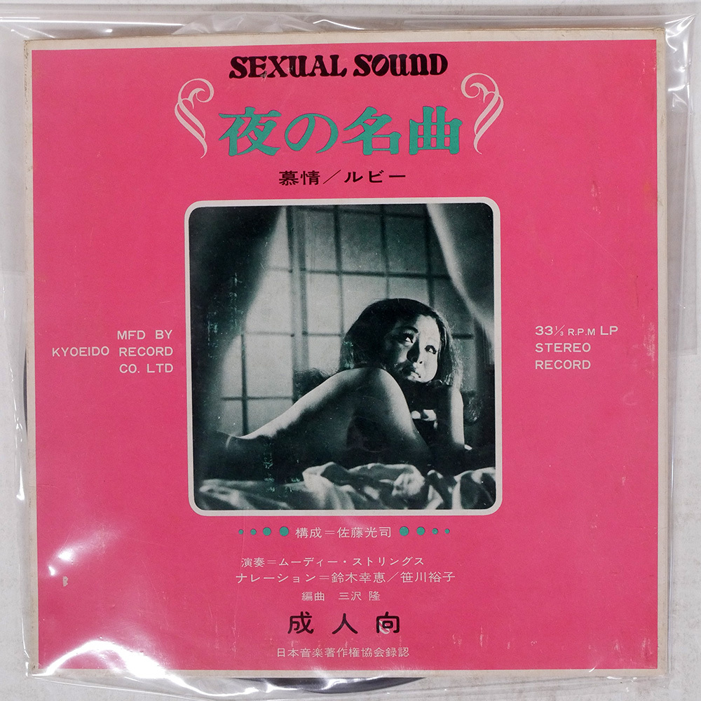 Yahoo!オークション - ムーディー・ストリングス/夜の名曲/KIYOUEI S54...