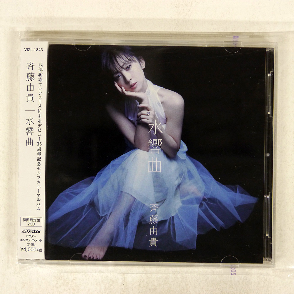 Yahoo!オークション - 国内盤 斉藤由貴/水響曲 プレミアム・コレクター...