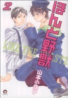 Yahoo!オークション - ほんと野獣(2) GUSH C/山本小鉄子(著者)