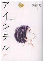 Yahoo!オークション - アイシテル～海容～(前編) KCDX/伊藤実(著者)