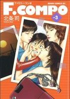Yahoo!オークション - F・COMPO(3) ゼノンCDX/北条司(著者)