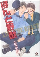 Yahoo!オークション - ほんと野獣(1) GUSH C/山本小鉄子(著者)