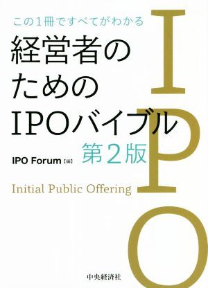 Yahoo!オークション - 経営者のためのIPOバイブル 第2版 この1冊ですべ...