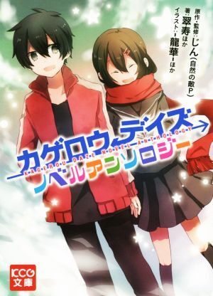 Yahoo!オークション - カゲロウデイズ ノベルアンソロジー(I) KCG文庫/...