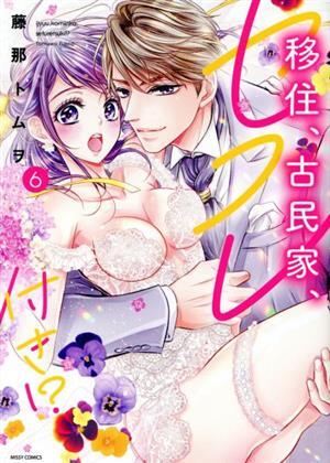 Yahoo!オークション - 移住 古民家 セフレ付き (6) ミッシィC YLC coll...