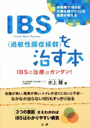 Yahoo!オークション - IBS(過敏性腸症候群)を治す本 IBSの治療はカンタ...