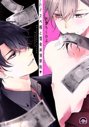 Yahoo!オークション - ハイスペ様と借金返済契約 GUSH C/丹野ちくわぶ(...