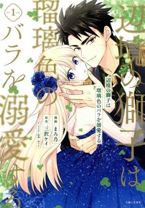 Yahoo!オークション - 辺境の獅子は瑠璃色のバラを溺愛する(1) PASH C/...