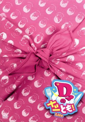 Yahoo!オークション - D2のメシとも Lite DVD-BOX/D2