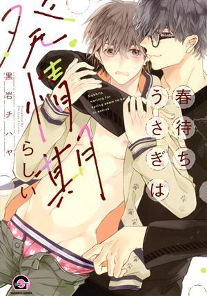 Yahoo!オークション - 春待ちうさぎは発情期らしい GUSH C/黒岩チハヤ(...