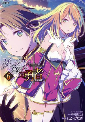 Yahoo!オークション - ダンジョン暮らしの元勇者 THE COMIC(6) ヴァル...