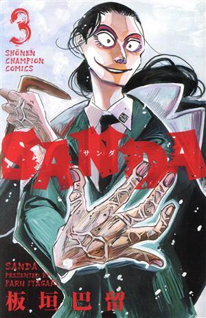 Yahoo!オークション - SANDA(3) 少年チャンピオンC/板垣巴留(著者)
