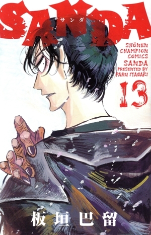 Yahoo!オークション - SANDA(13) 少年チャンピオンC/板垣巴留(著者)