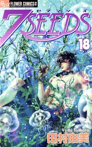 Yahoo!オークション - 7SEEDS(セブンシーズ)(18) フラワーCアルファ/田...