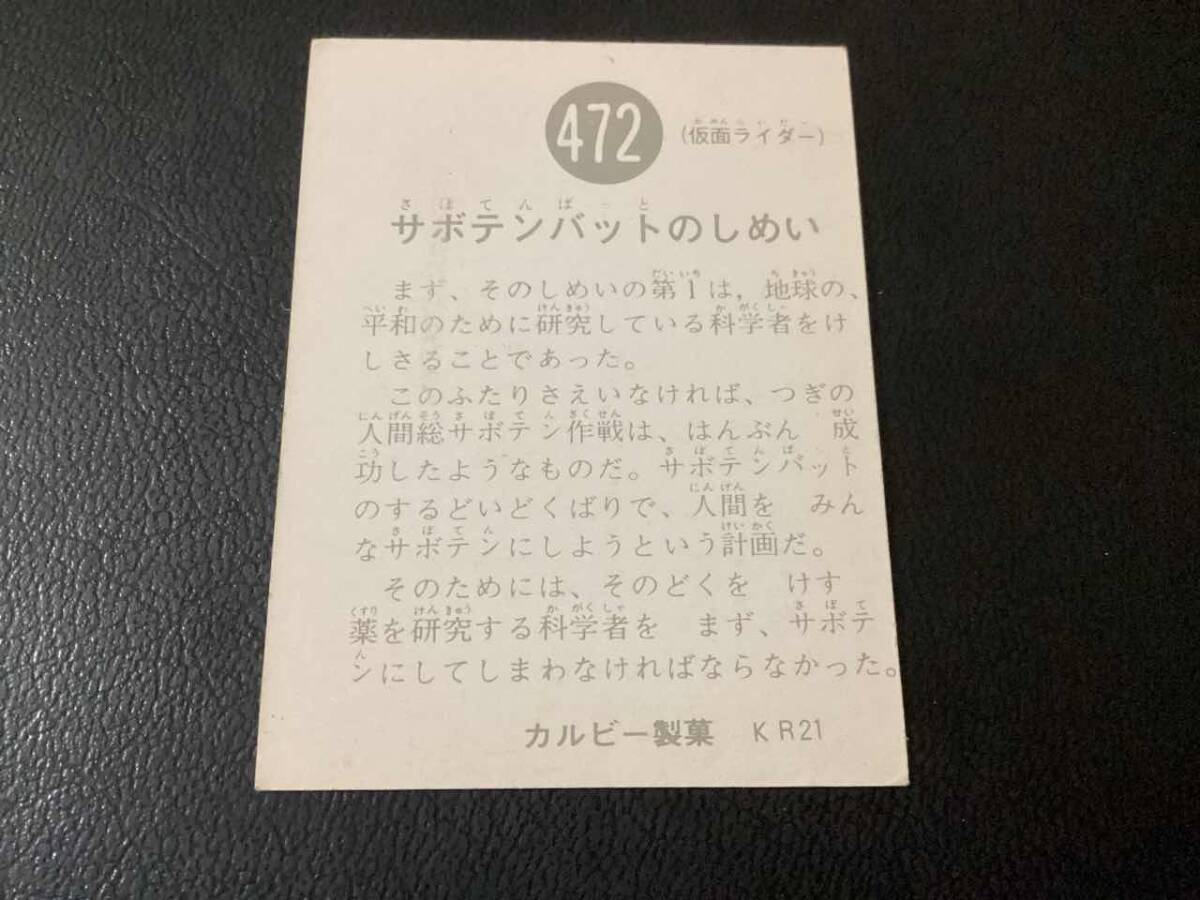 Yahoo!オークション - 良品 旧カルビー 仮面ライダーカード No.472 KR2...