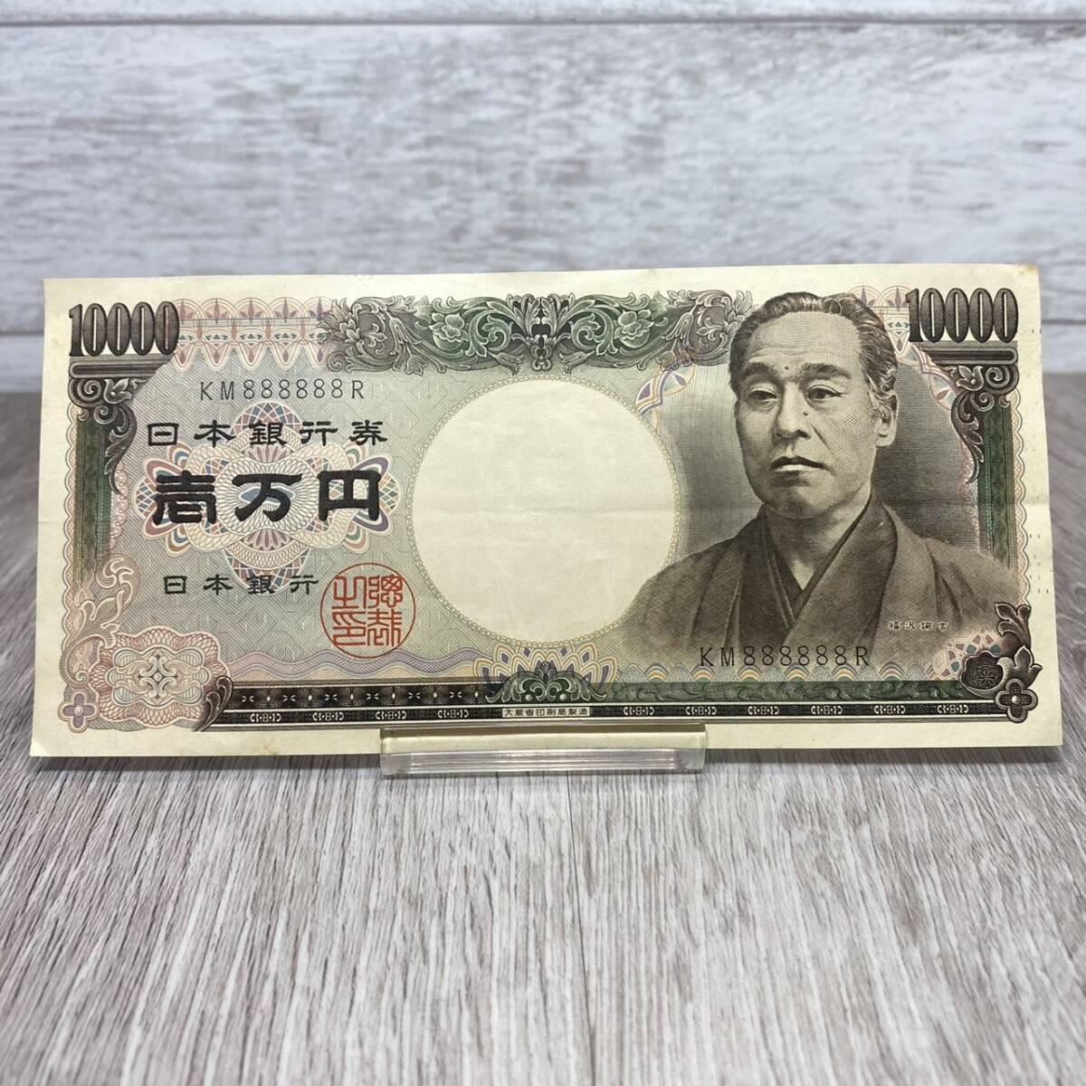 Yahoo!オークション - 【YH-0645】中古品 日本銀行 ゾロ目 旧一万円札 ...