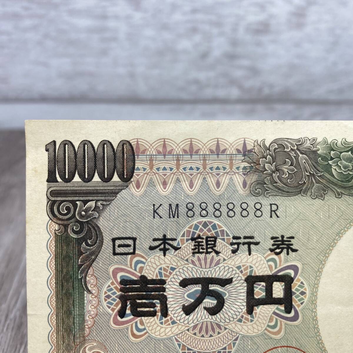 Yahoo!オークション - 【YH-0645】中古品 日本銀行 ゾロ目 旧一万円札 ...