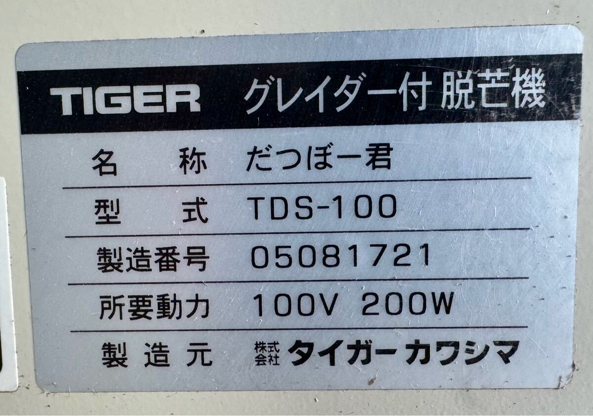 タイガーカワシマ】グレイダー付脱芒機 TDS-100 だつぼー君 中古 タイガーカワシマ】グレイダー付脱芒機 TDS-100 だつぼー君 中古