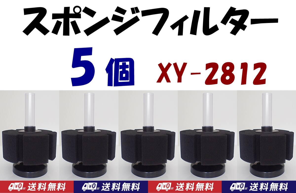 スポンジフィルター 5個 XY-2812 ろ過 シュリンプ グッピー 金魚 メダカ水槽の濾過用に 内径4mmチューブ 接続可(水中式)｜売買されたオークション情報、yahooの商品情報を ...
