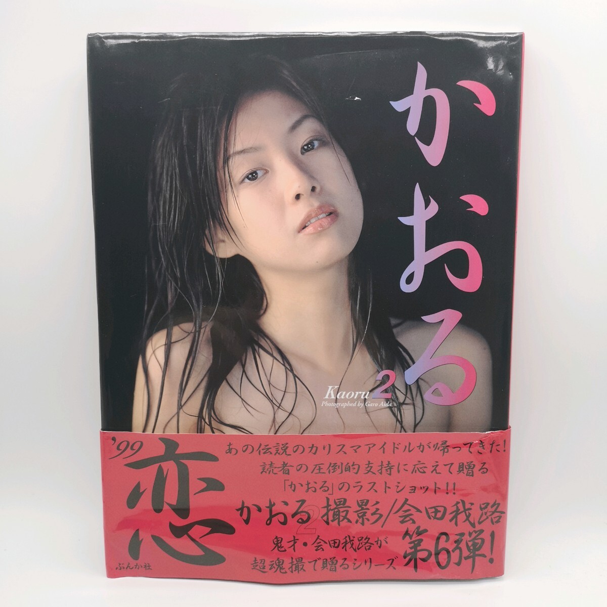 Yahoo!オークション - かおる 写真集 かおる2 あの伝説のカリスマアイ...